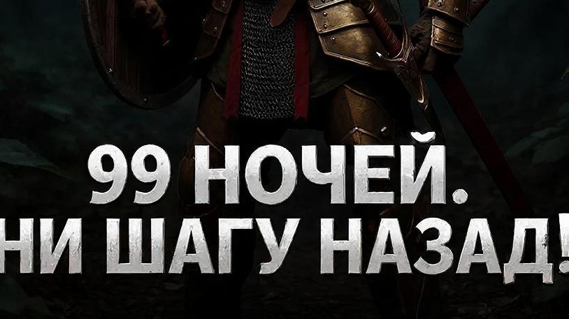 выживаю 99 ночей в лесу за класс защитник базы