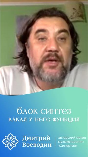 Для чего нужен блок Синтез (4 блок Космоэнергетики) | Дмитрий Воеводин