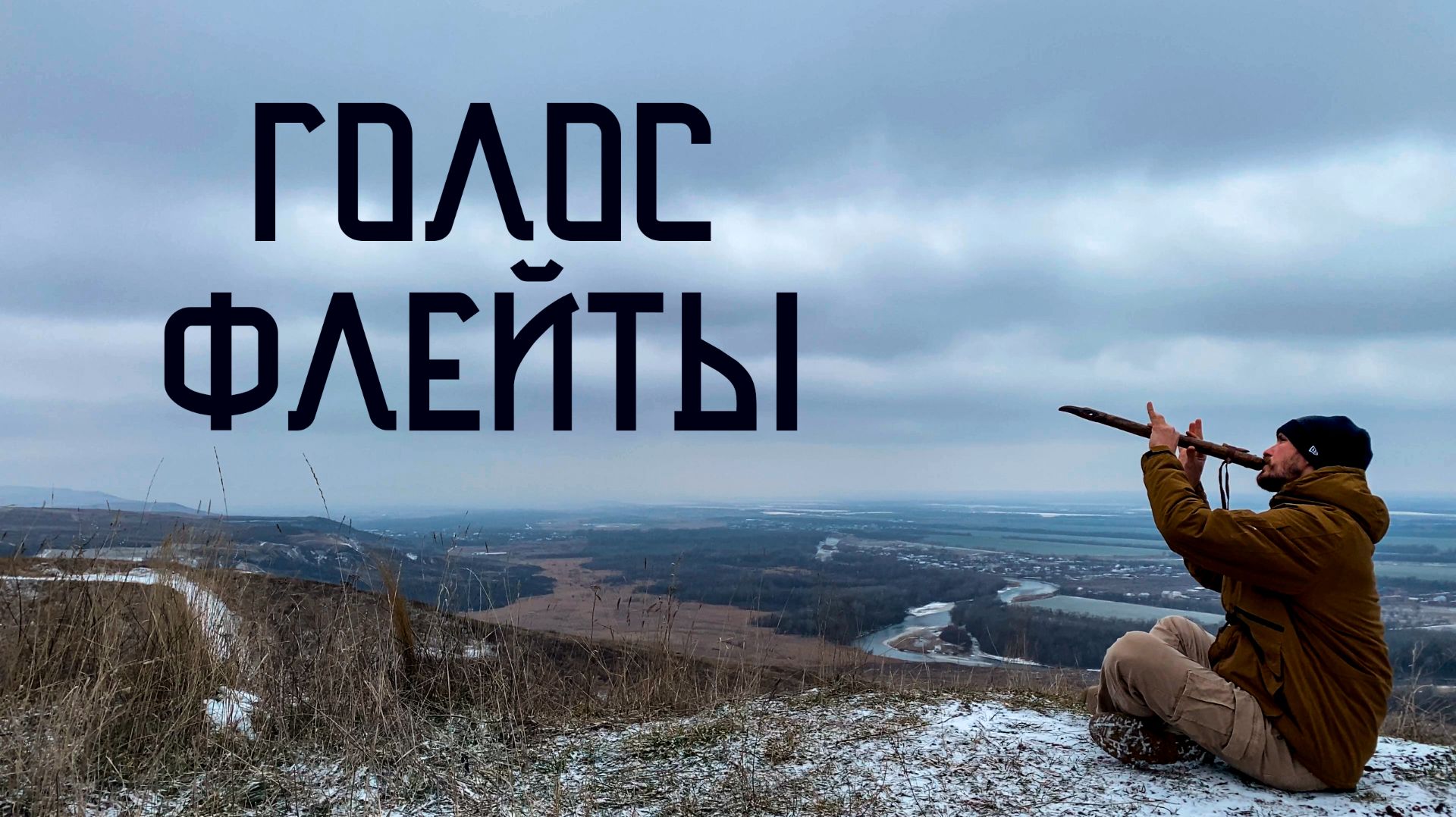 Флейта Пимак / Зимний Голос Души с Горной Вершины