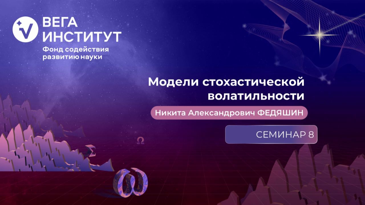 Семинар 8. Модель Хестона. Часть 3.