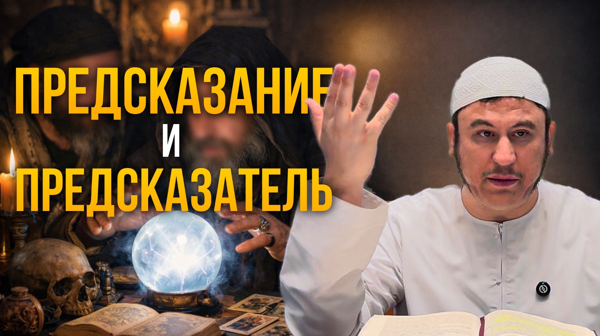 16.1. Что такое предсказание и кто такой предсказатель? || Ильшат абу Сальман