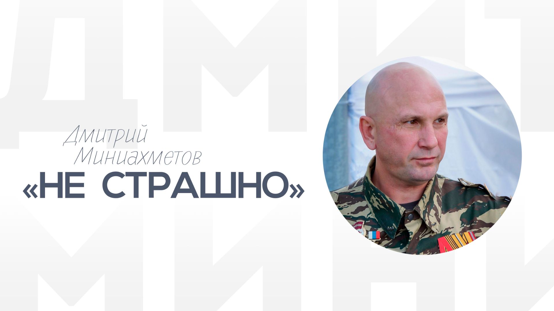 Дмитрий Миниахметов «Не страшно»