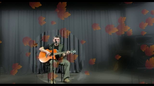 авторская "Осень, осень."