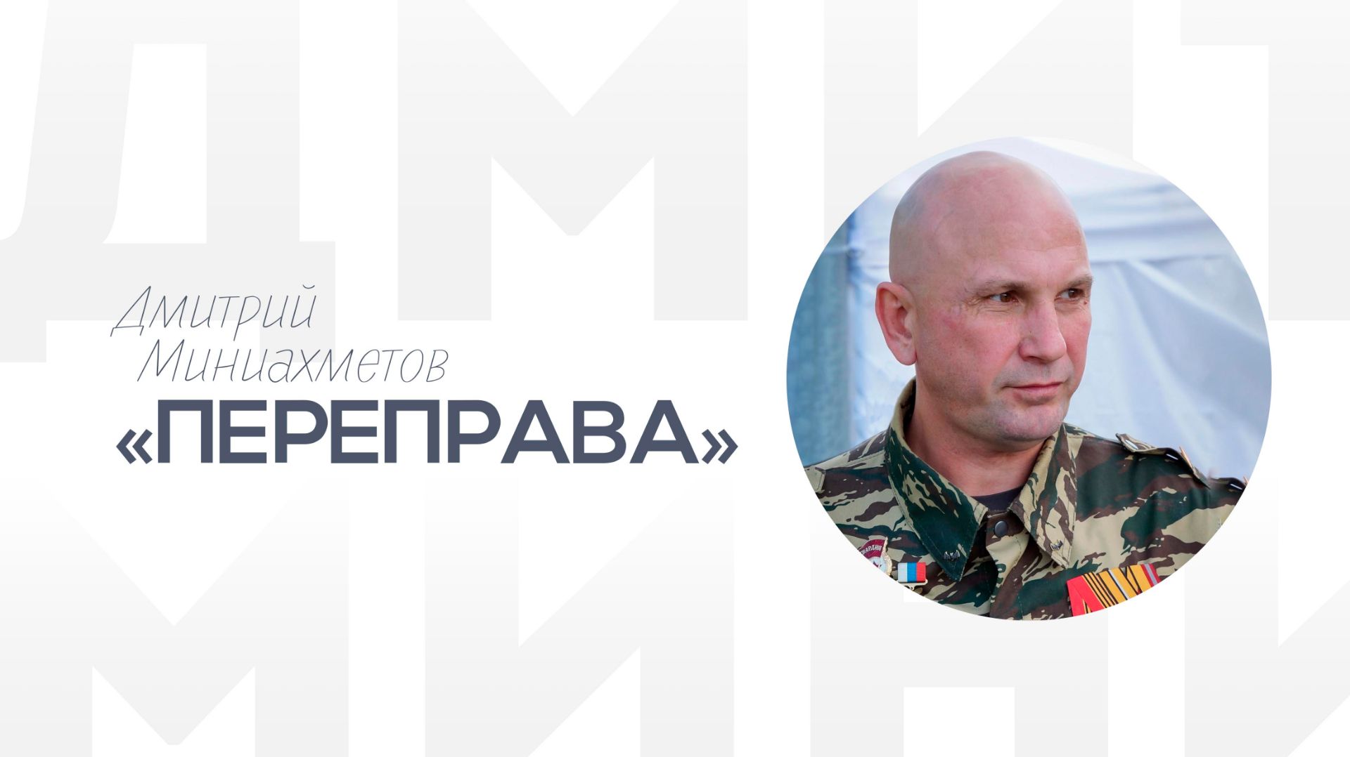 Дмитрий Миниахметов «Переправа»