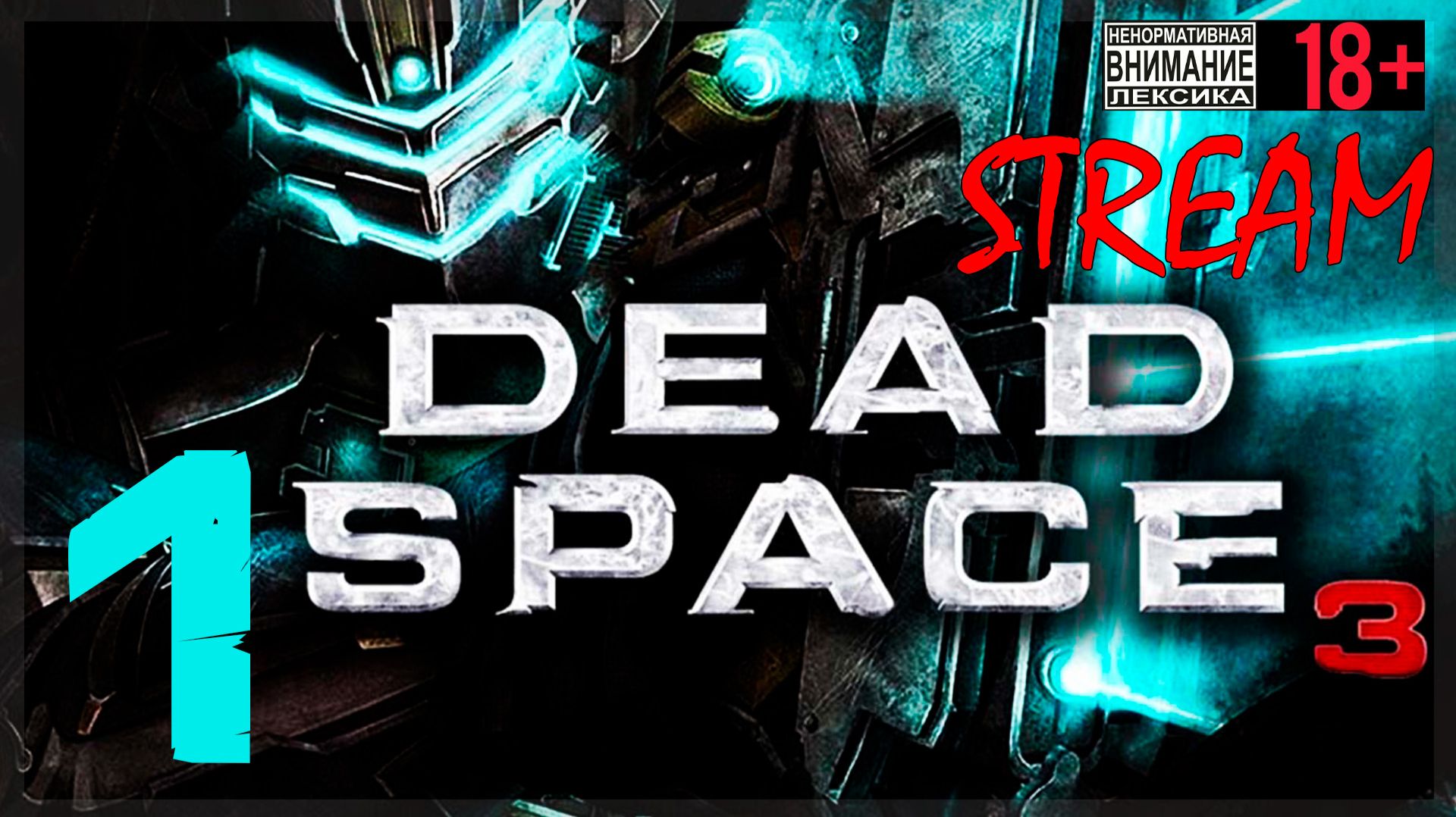 Тау Волантис ☠ Dead Space 3 #1