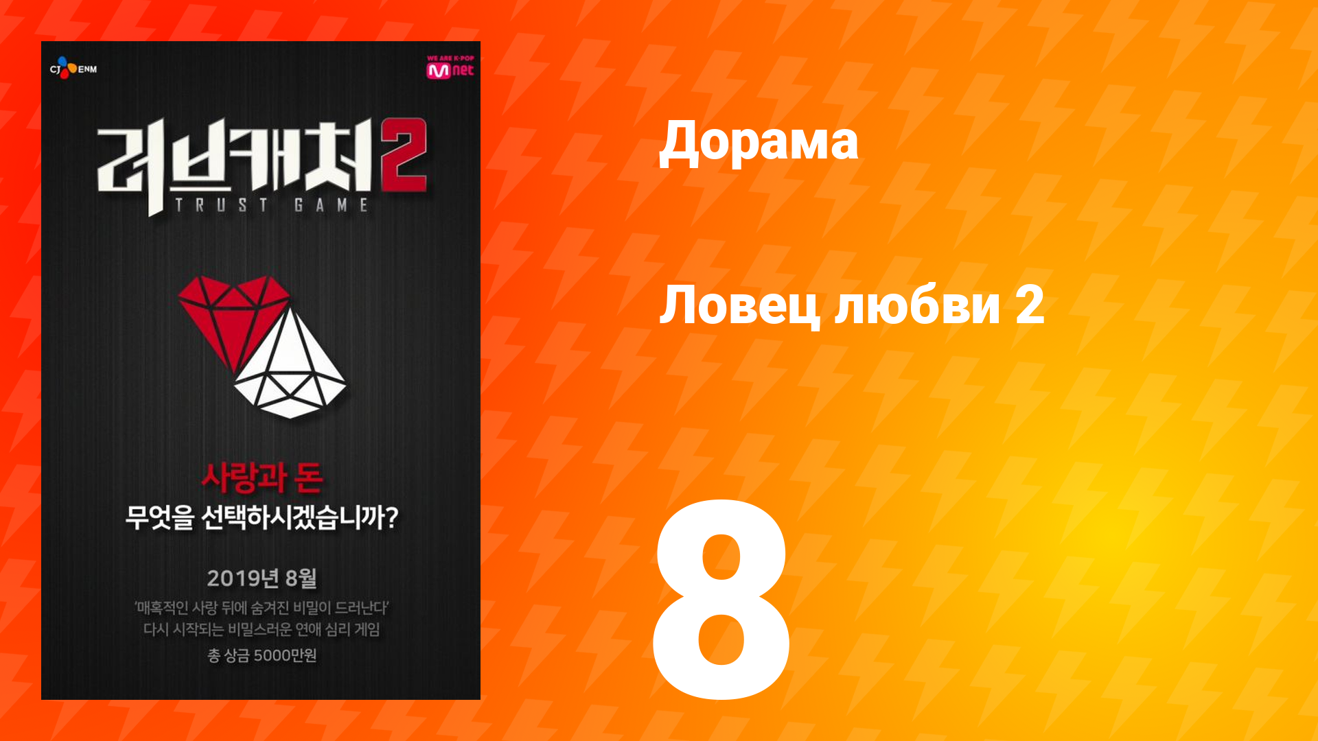 Ловец любви 2 сезон 8 серия