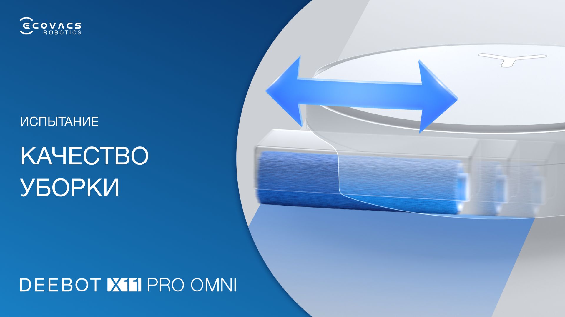 Как убирает робот-пылесос X11 PRO OMNI? Тест-сравнение | ECOVACS
