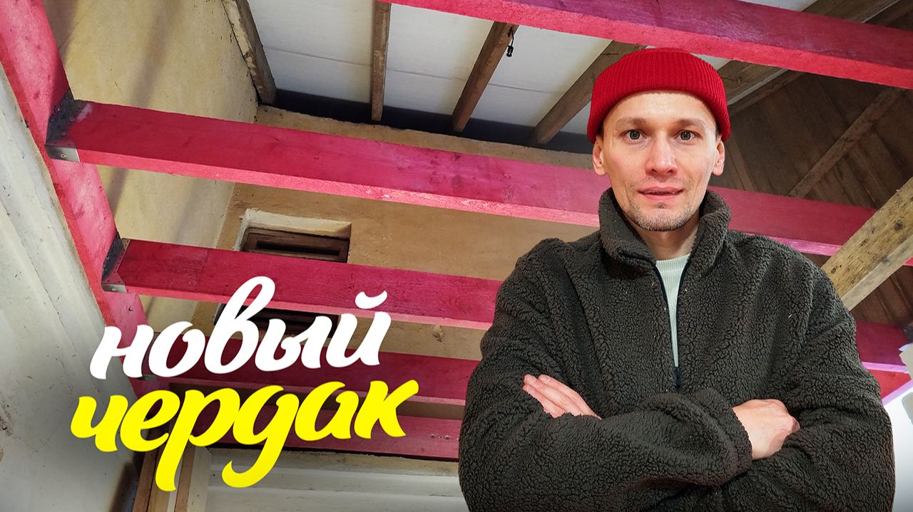 Как я превратил пространство над санузлом в чердак: история восстановления дома в Ленобласти