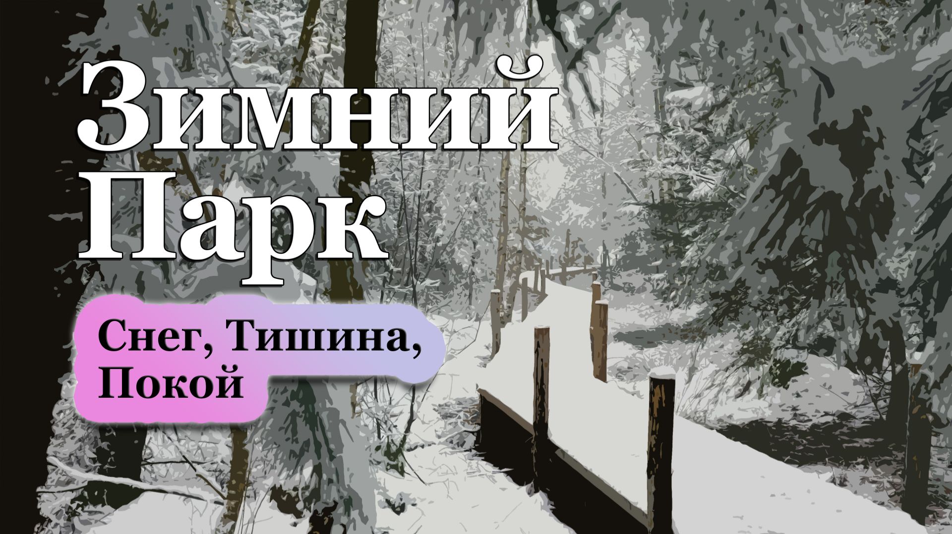 20 минут в Зимнем Парке | Музыка для Души с Шёпотом Ветра 🌲❄️🌲