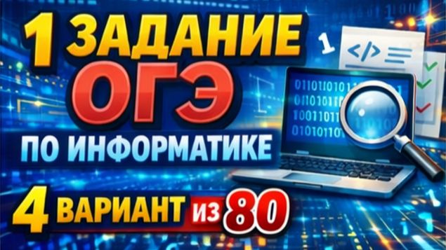 Разбор 1 задания ОГЭ по информатике. 4 вариант из 80