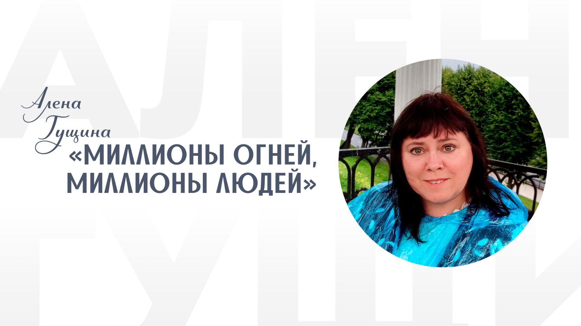 Алена Гущина «Миллионы огней, миллионы людей»