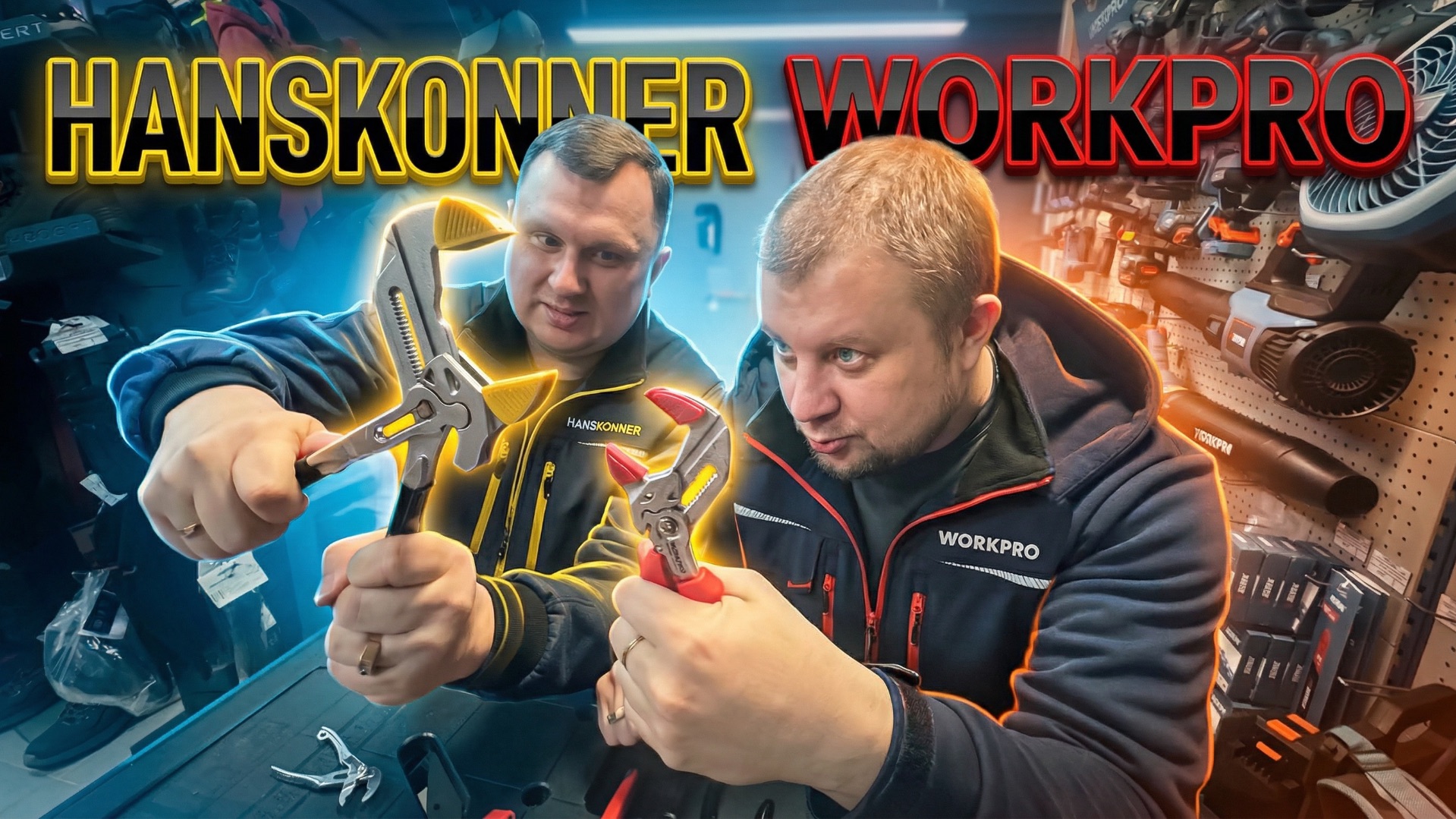 Клещи переставные Hanskonner и Workpro