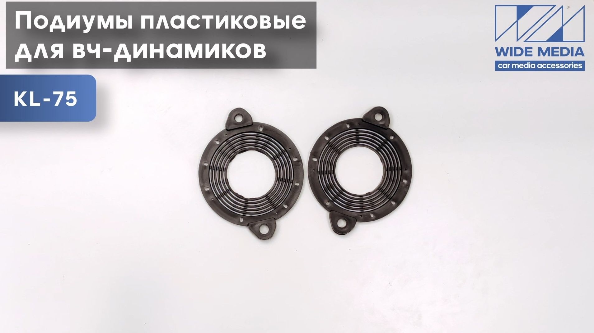 Обзор на пластиковые подиумы для вч-динамиков