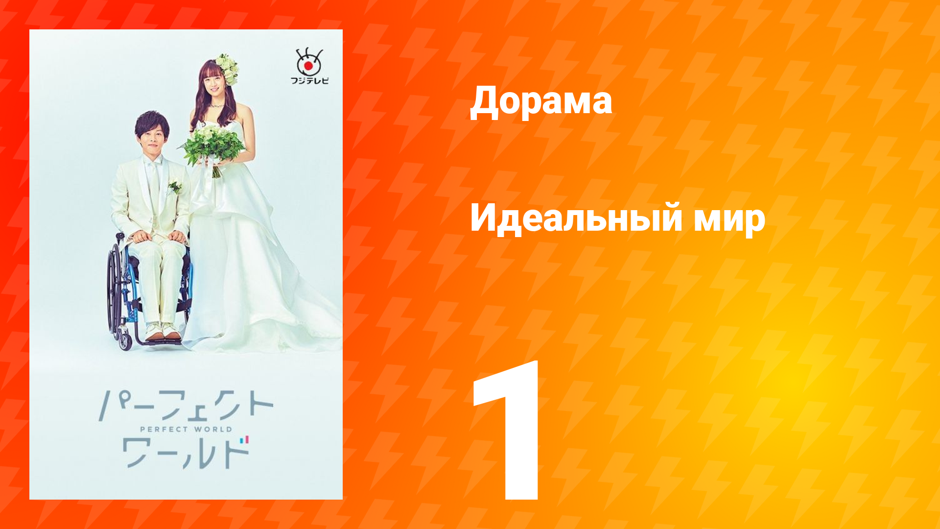 Идеальный мир 1 сезон 1 серия