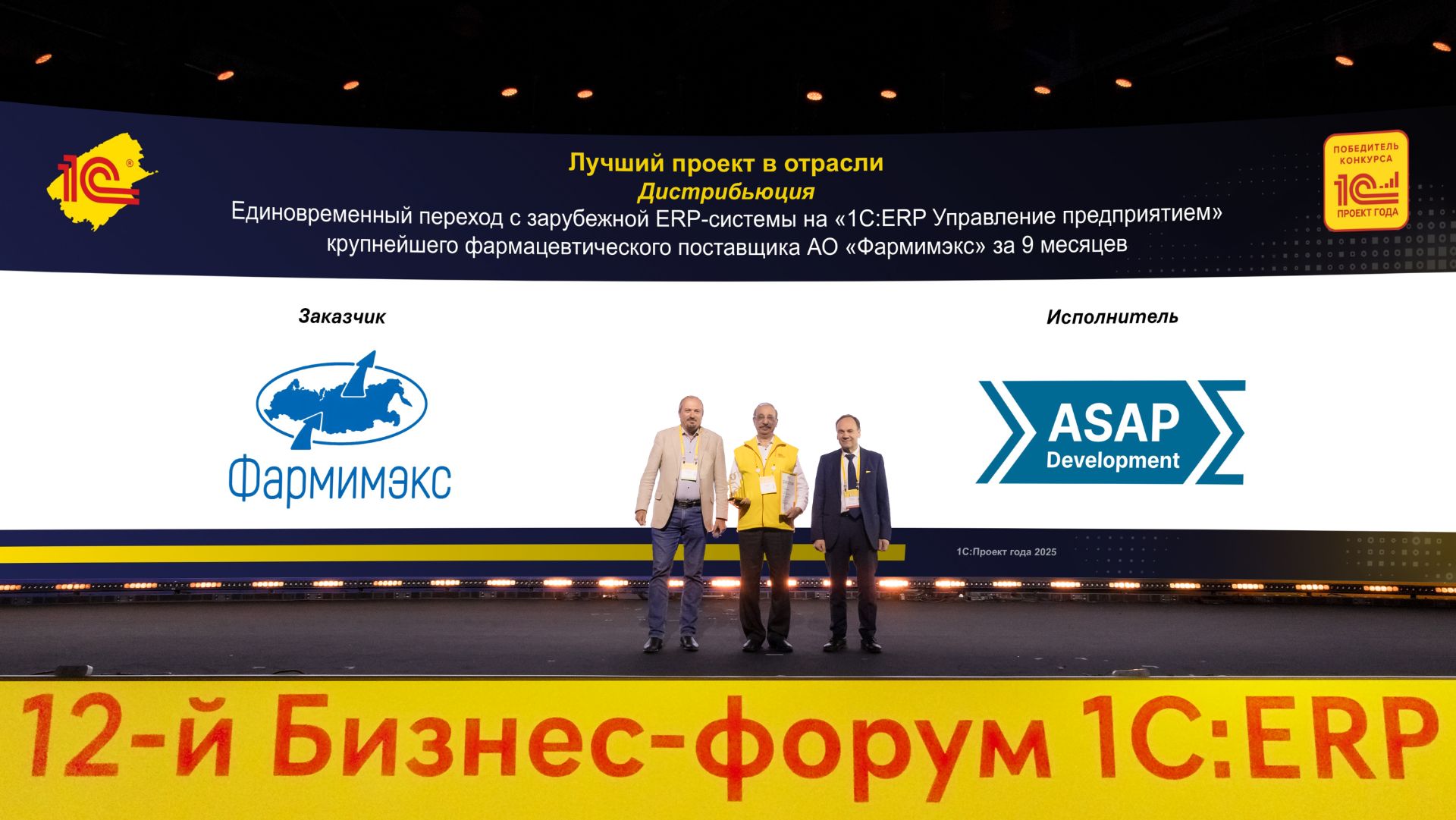 ООО «АСАП Разработка» — победитель конкурса «1С:Проект года»