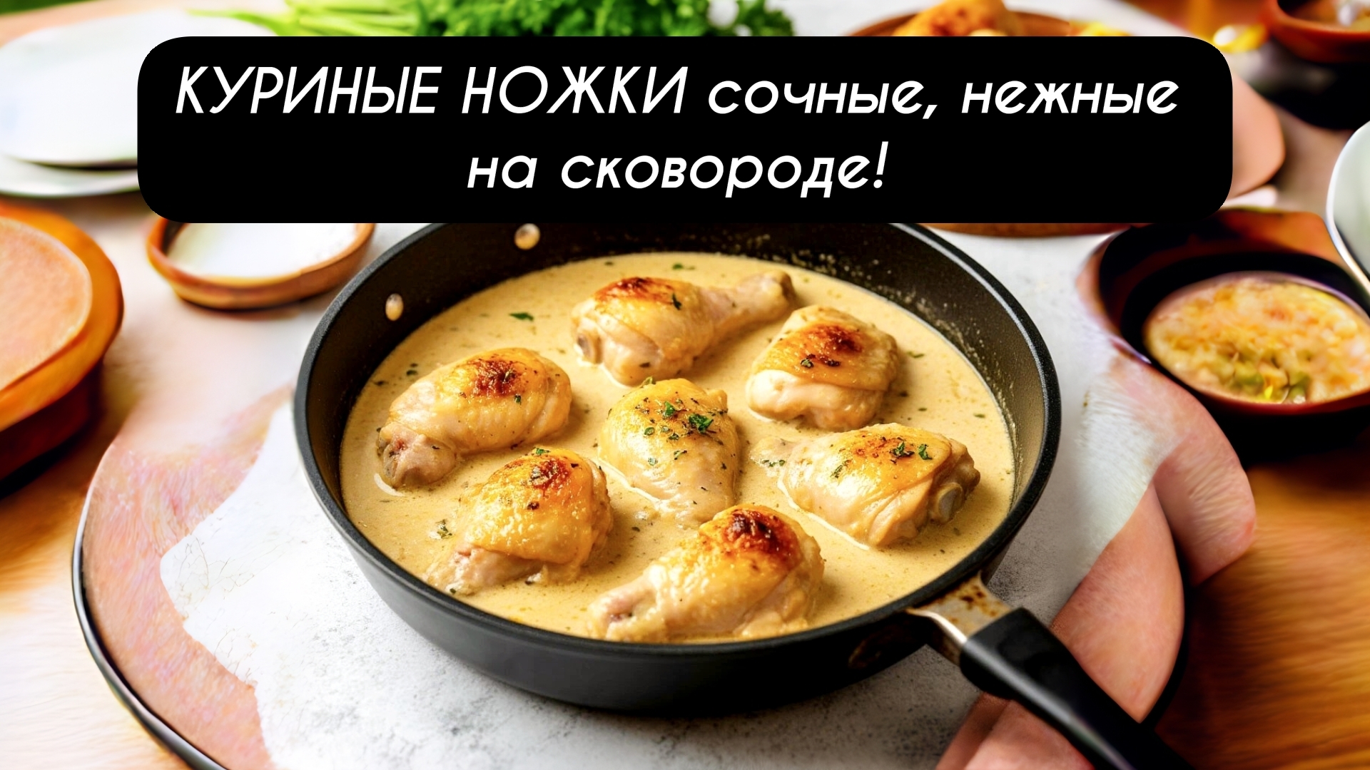 КУРИНЫЕ НОЖКИ сочные, нежные на сковороде!