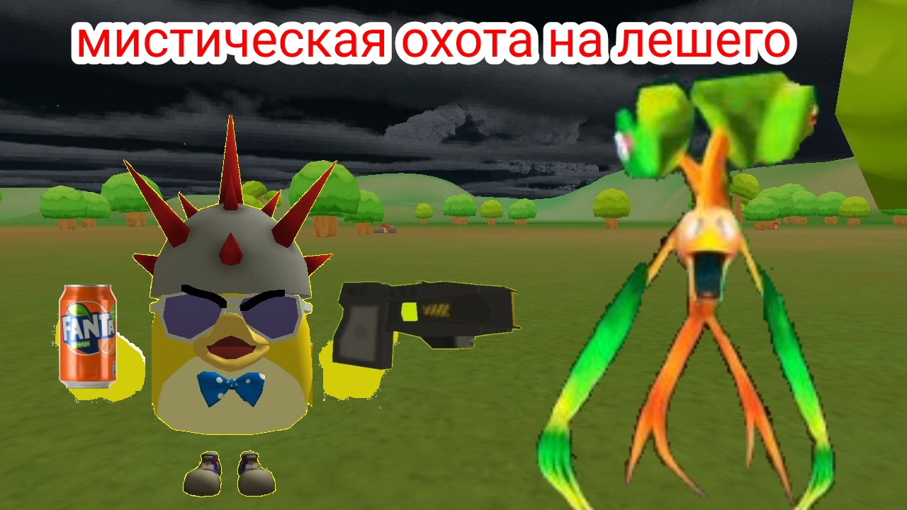охота на лешего в чикен гане (это не просто дерево)