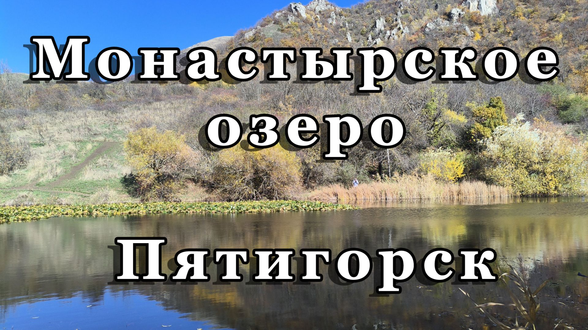 Монастырское озеро у подножия  горы Бештау, Пятигорск