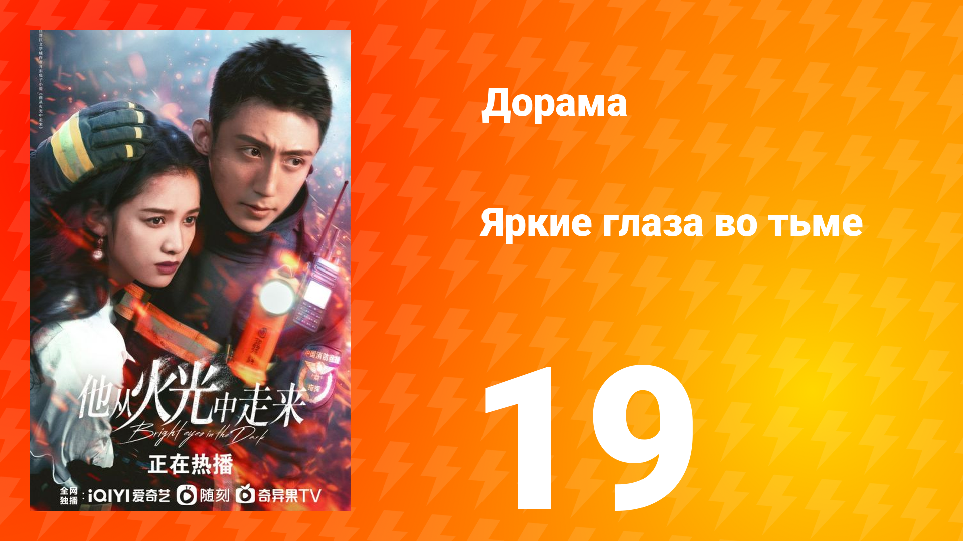 Яркие глаза в темноте 1 сезон 19 серия