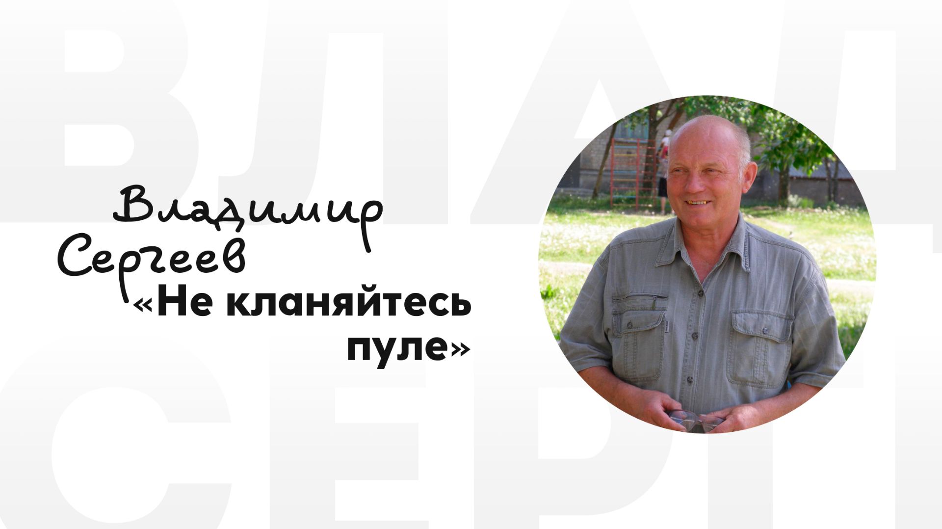 Владимир Сергеев «Не кланяйтесь пуле»
