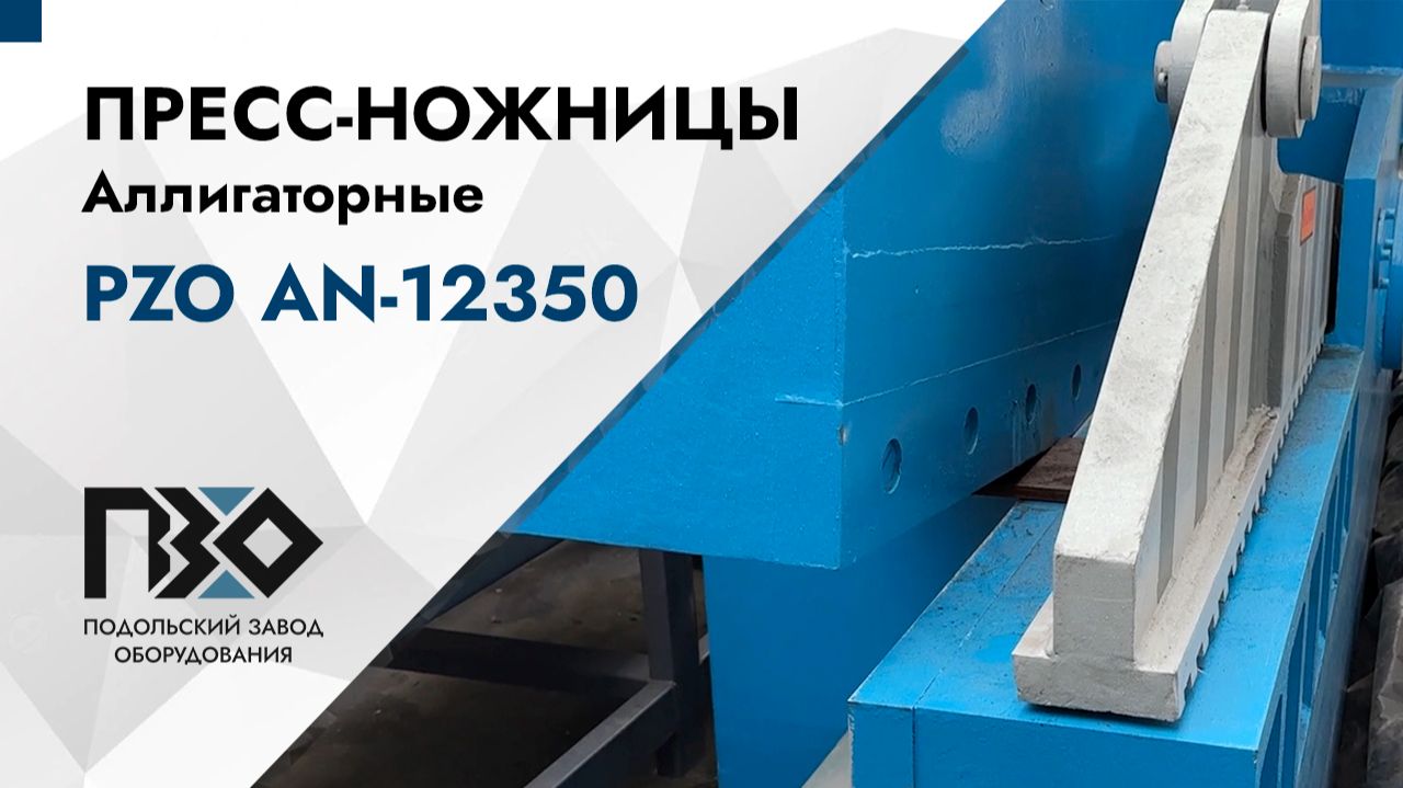 Аллигаторные пресс-ножницы для металлолома PZO AN-12350