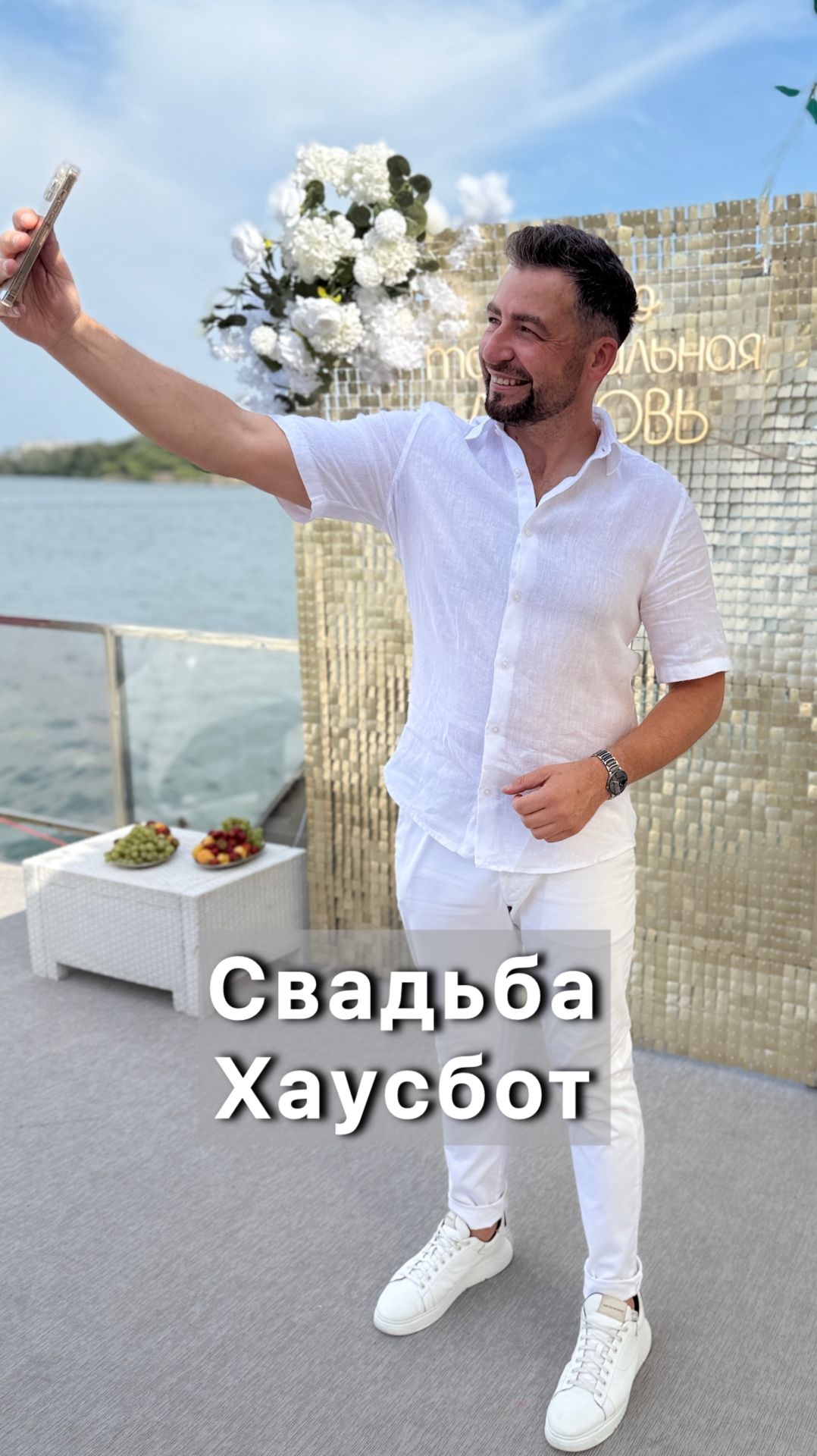 Свадьба на Хаусботе. Ведущий Дмитрий Чибисов. Воронеж