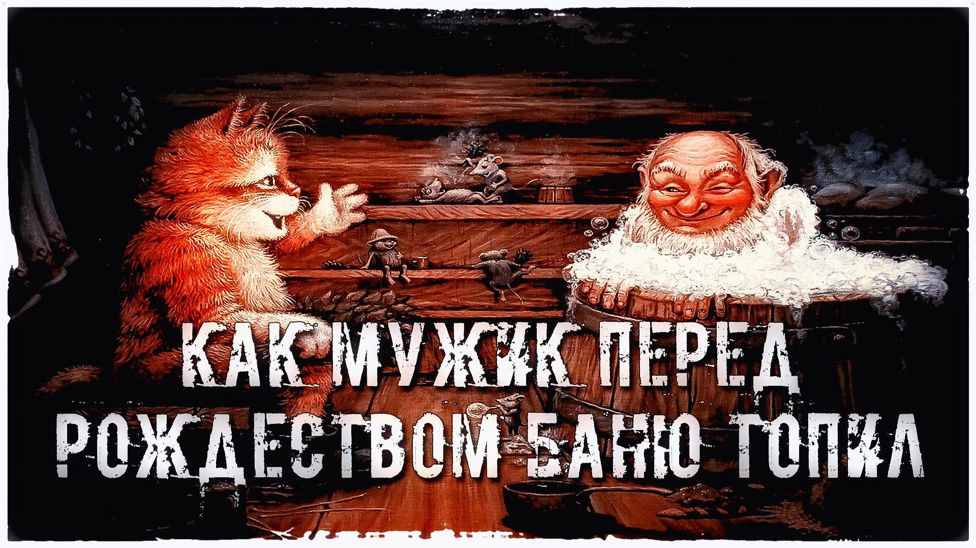 АУДИО РАССКАЗ "КАК МУЖИК ПЕРЕД РОЖДЕСТВОМ БАНЮ ТОПИЛ"