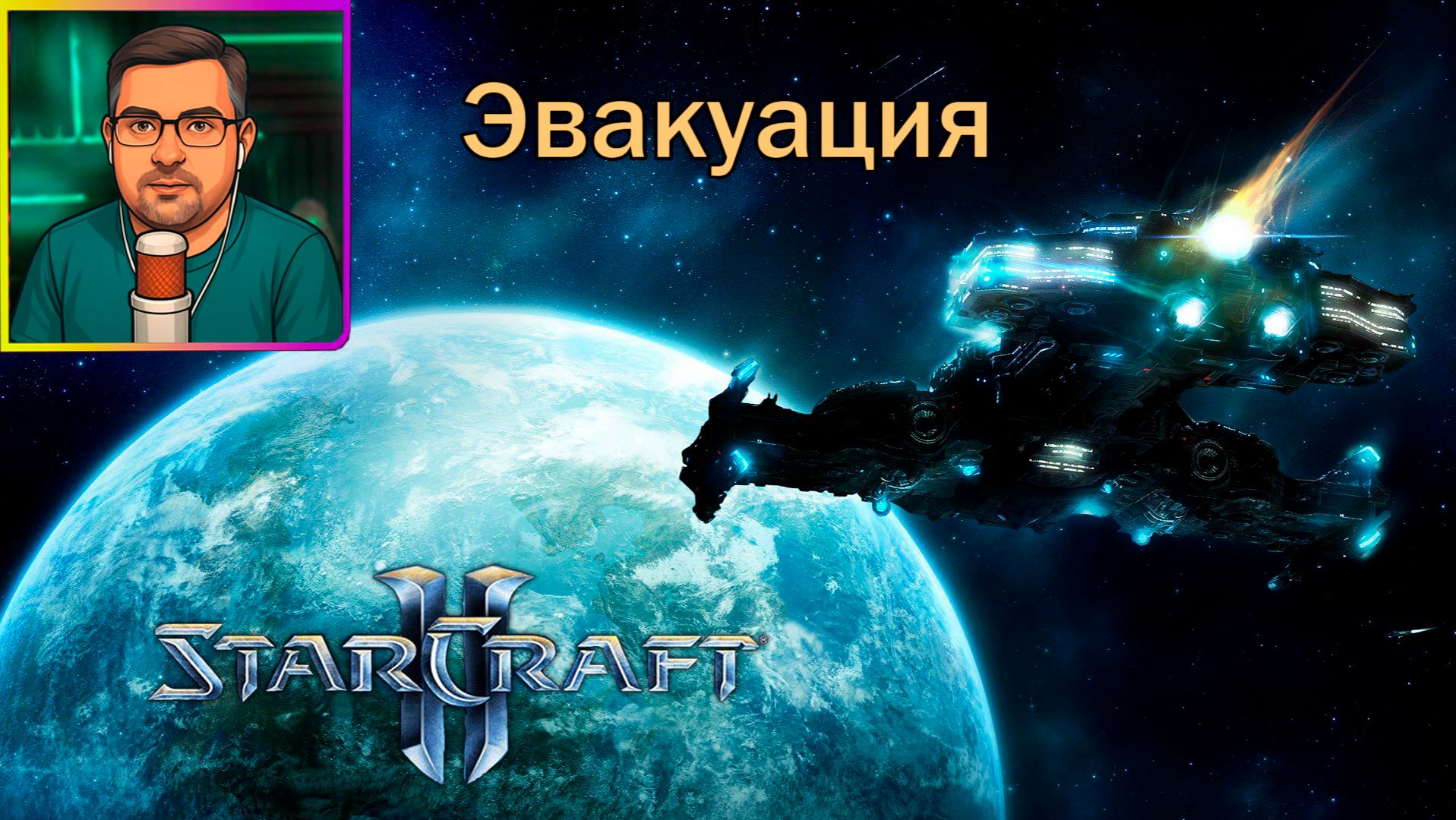 StarCraft 2 | Прохождение ▶ Эвакуация №5