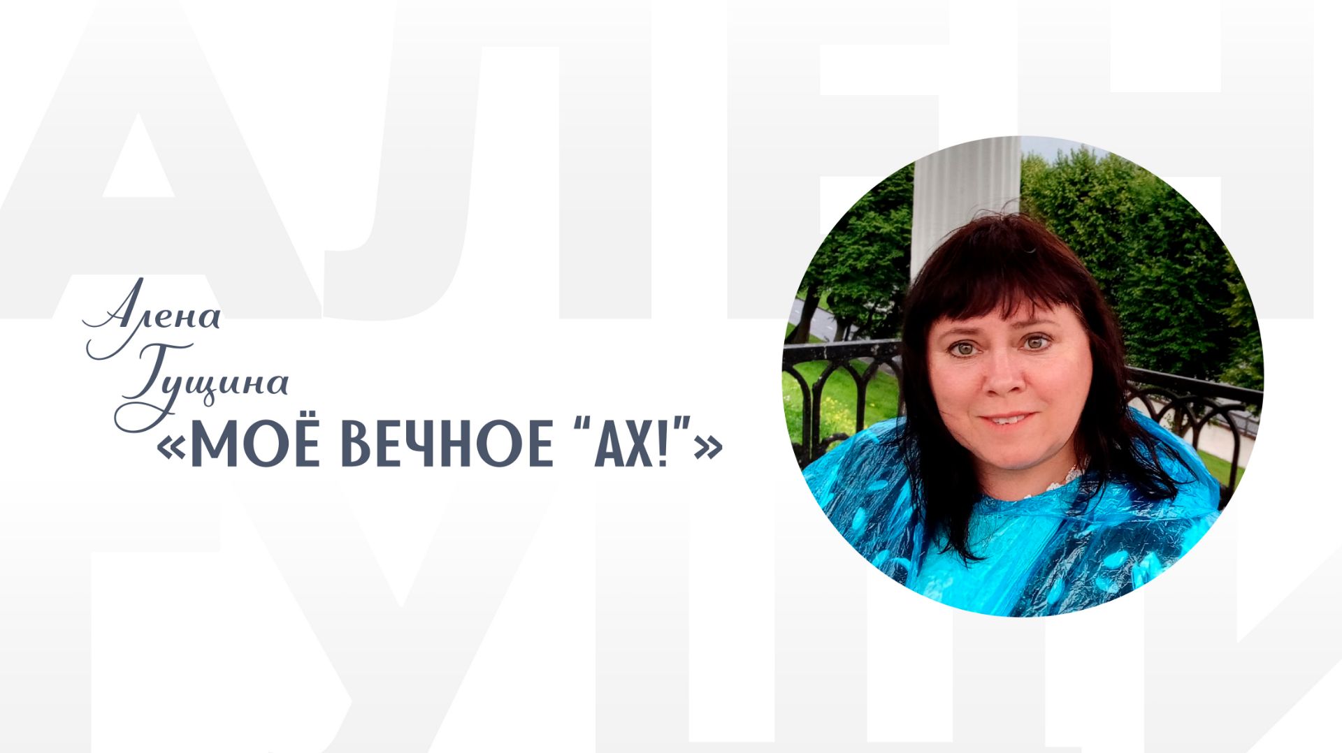 Алена Гущина «Моё вечное "Ах!"»