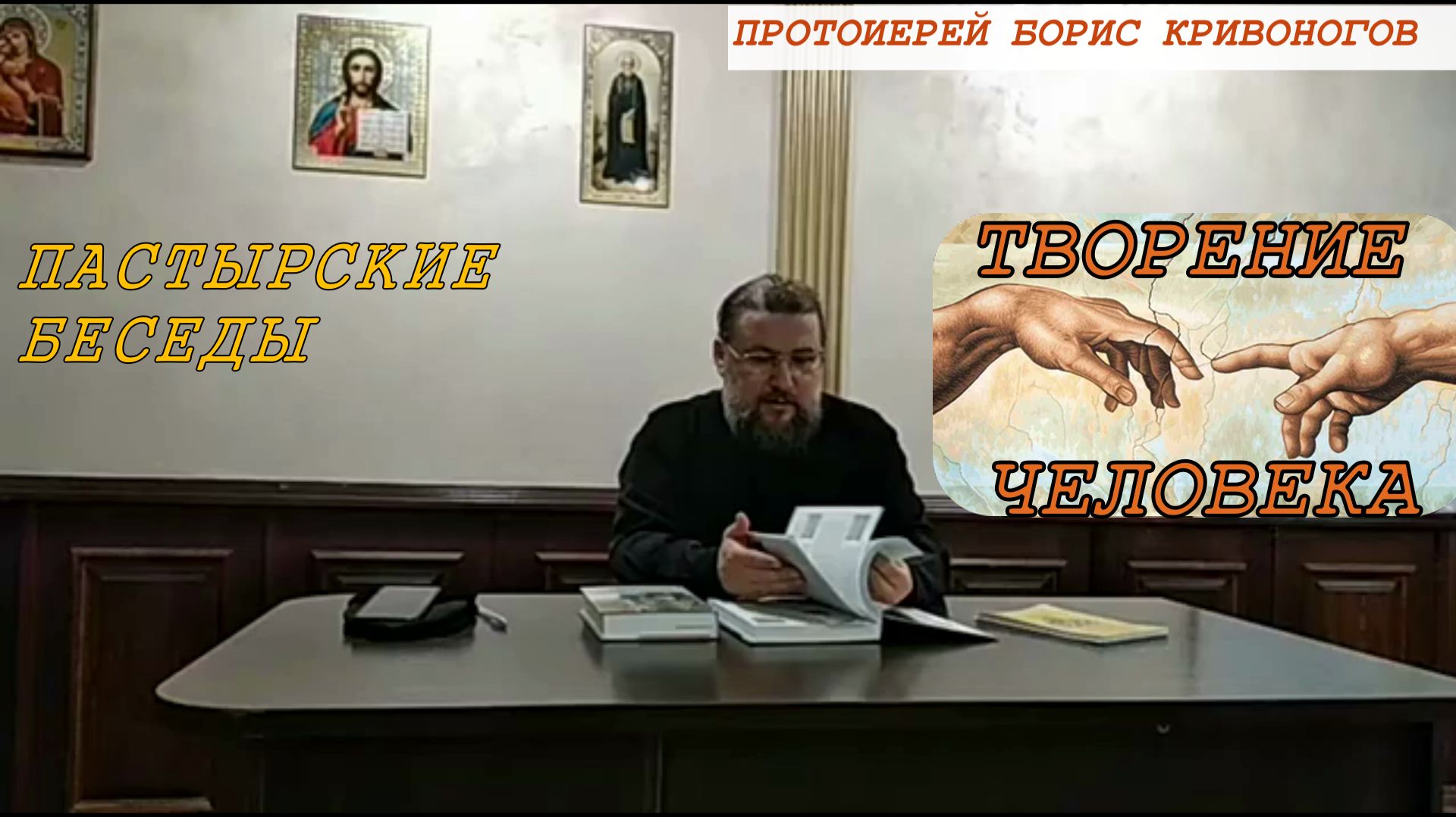 Творение человека. Пастырские беседы.  Протоиерей Борис Кривоногов