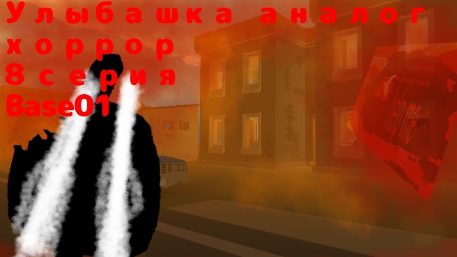 Улыбашка аналог хоррор 8 часть (Base01)