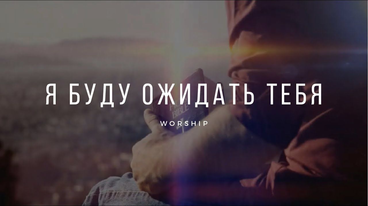 Я буду ожидать Тебя - песня Церкви "Истина"
