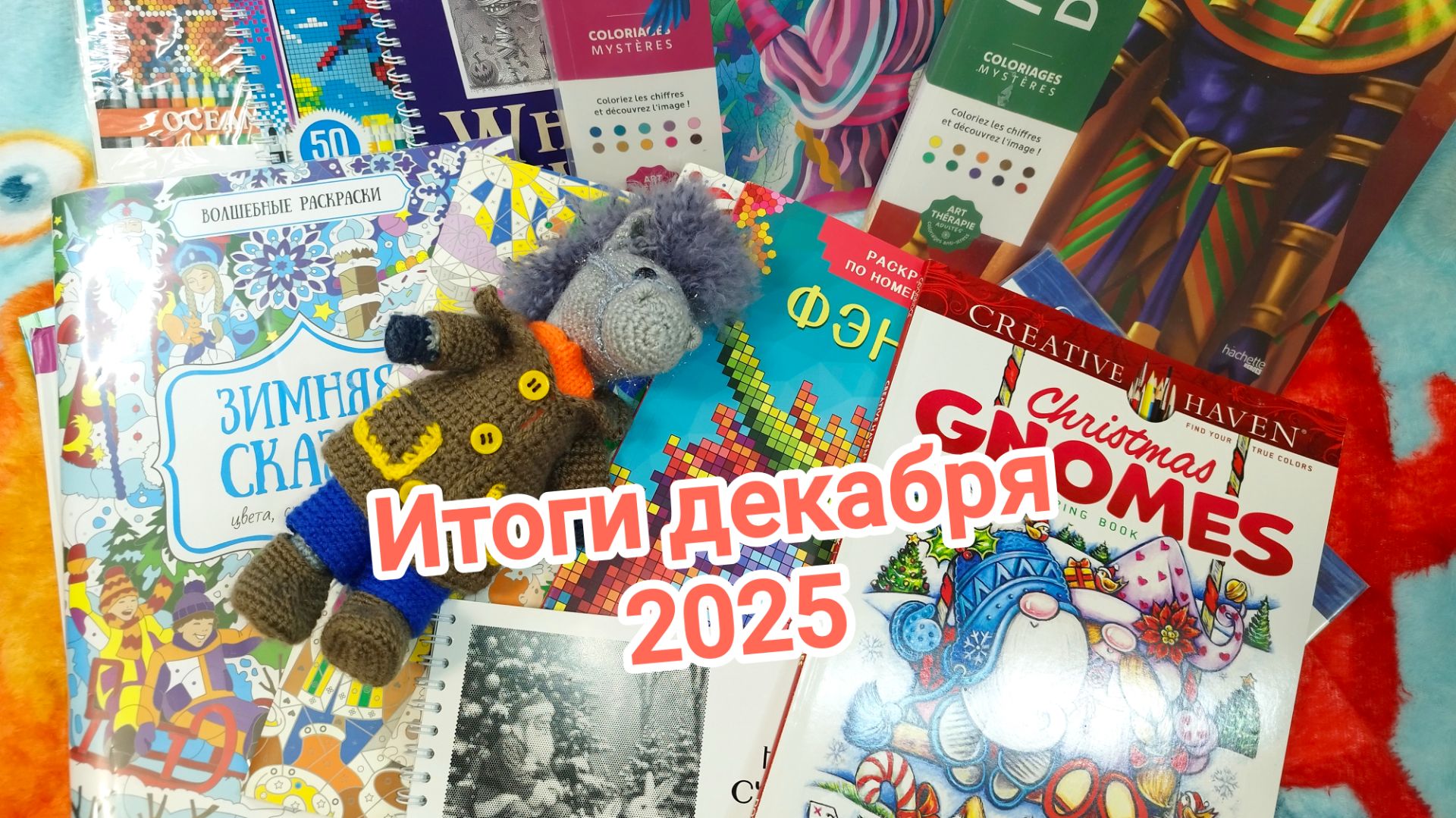 Раскрашенное за декабрь 2025!