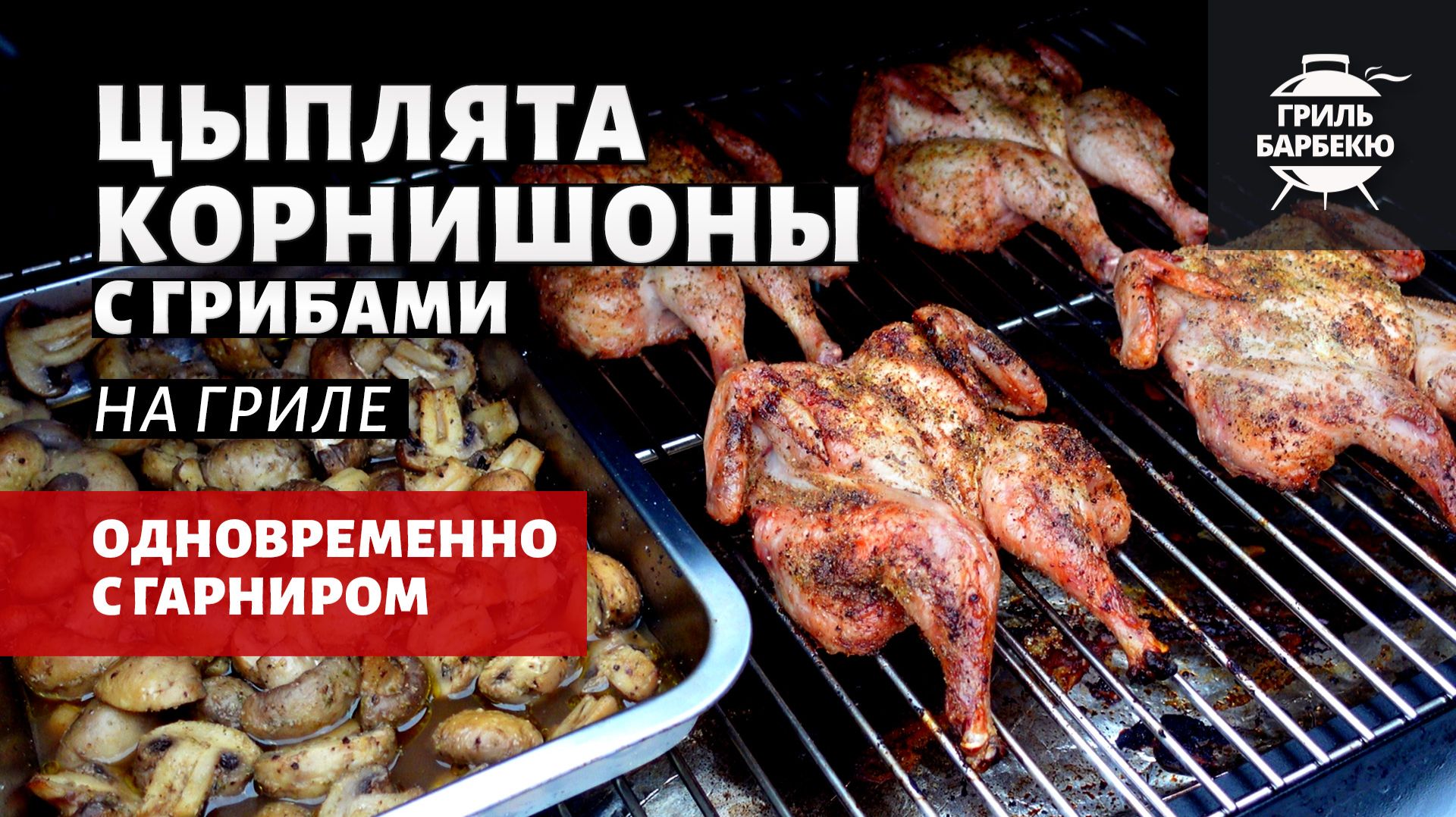 Цыплята корнишоны (рецепт на пеллетном гриле)