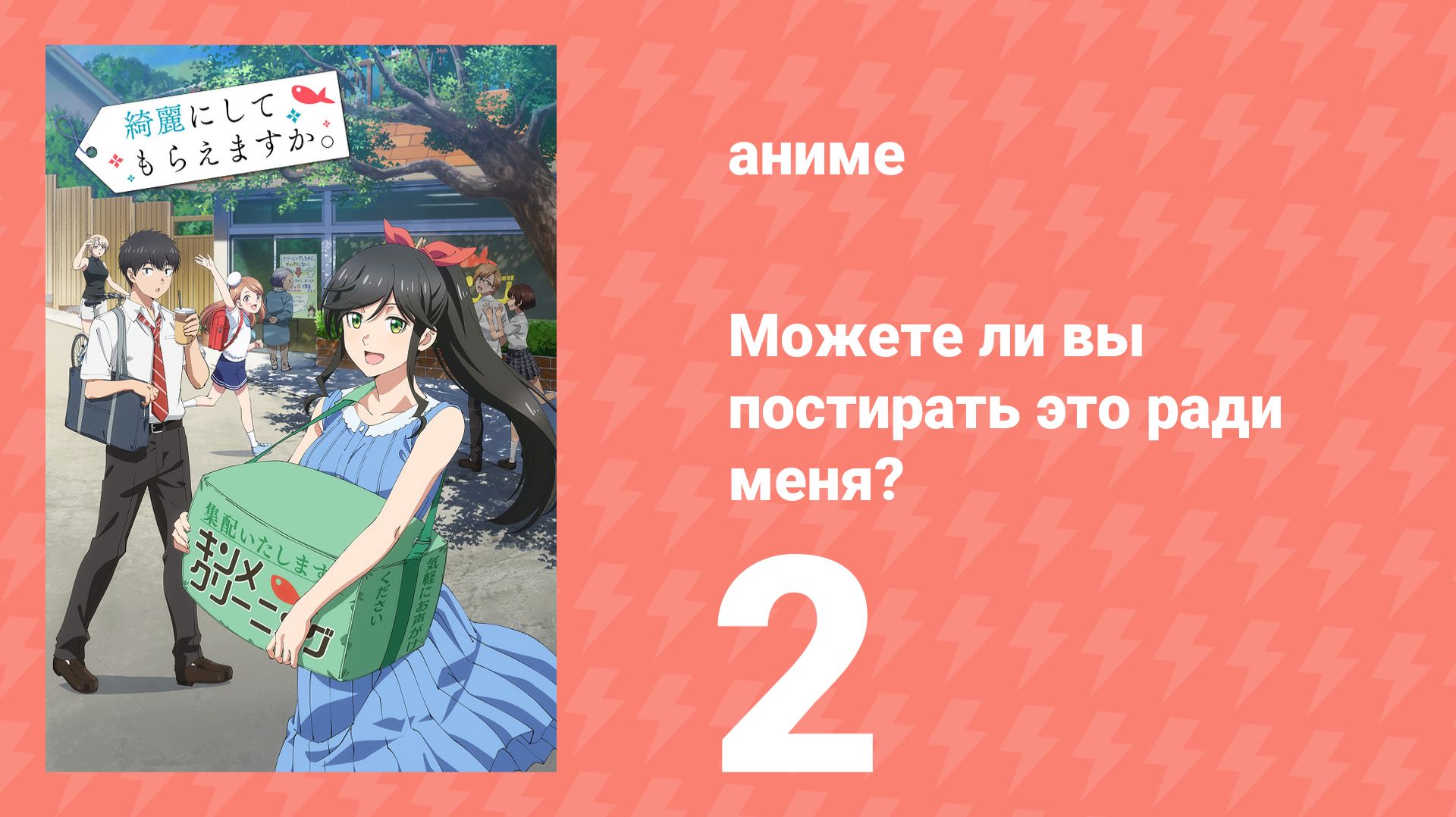 Можете ли вы постирать это ради меня? 2 серия (аниме-сериал, 2026)