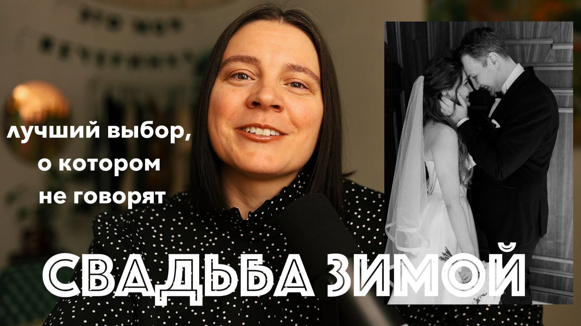 Свадьба зимой — лучший выбор, о котором не говорят