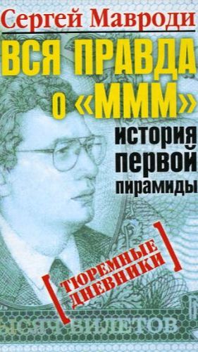 Книга: Вся правда о "МММ". История первой пирамиды | Мавроди С.П.