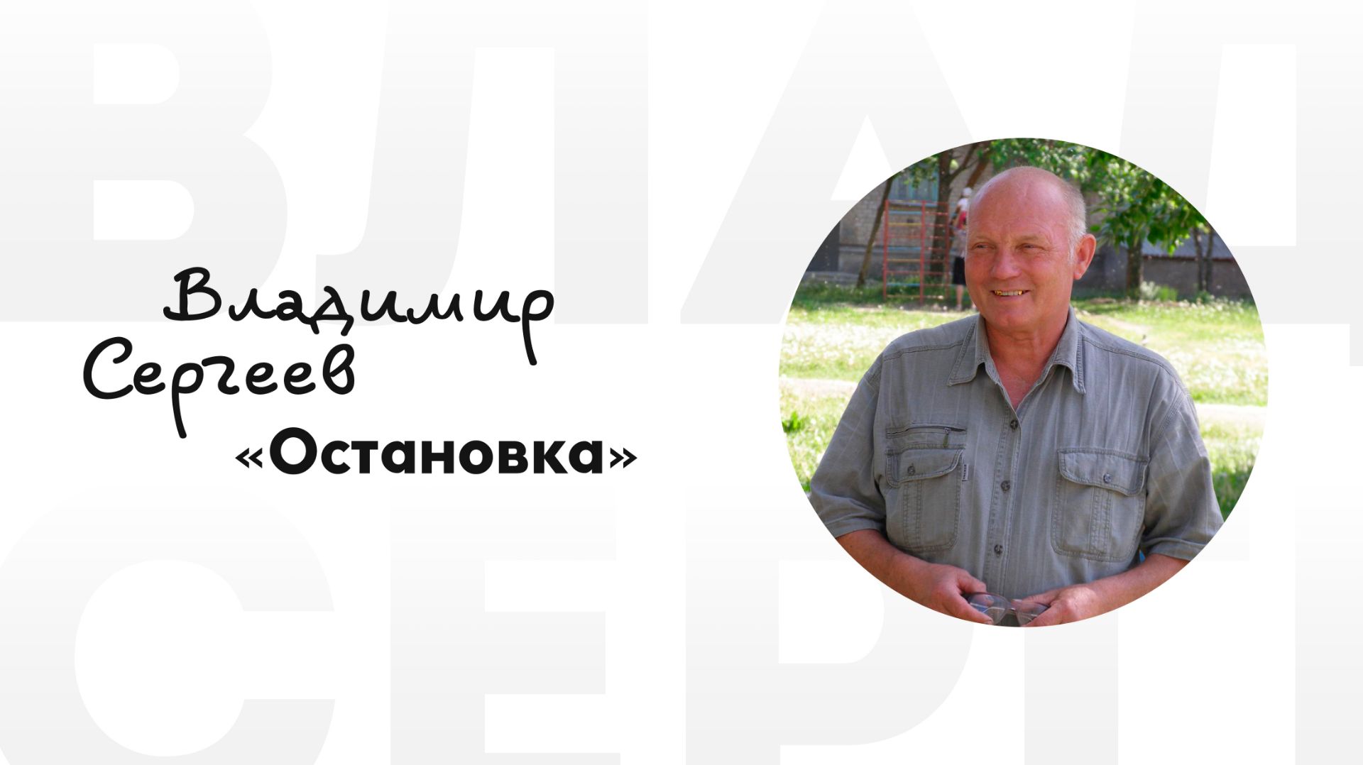 Владимир Сергеев «Остановка»