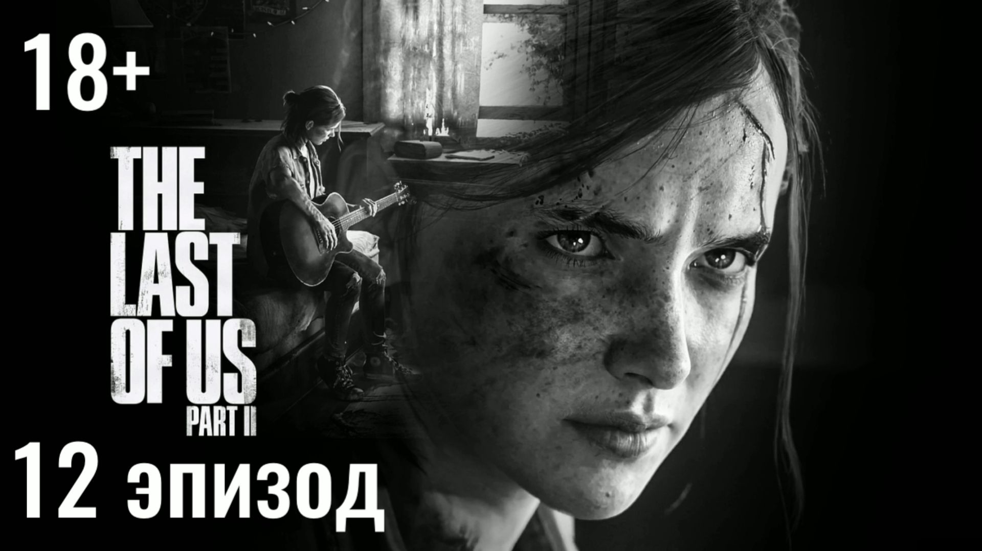 Одни из нас, часть 2 I The Last of Us, part 2 - 12 эпизод: Мины