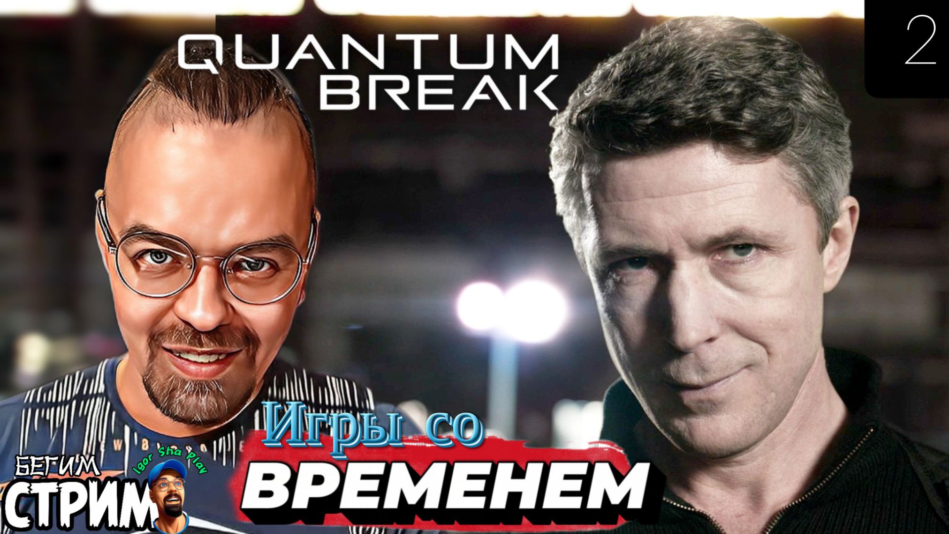 ДРУГ ОКАЗАЛСЯ ВРАГОМ / Quantum Break #2 / Бегим стрим