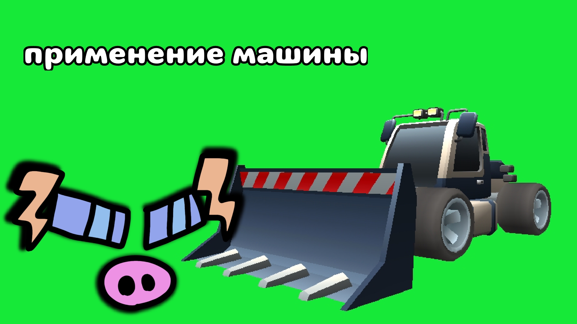 ПРИМЕНЕНИЕ МАШИНЫ В ЧИКЕН ГАН! / ЭКСПЕРЕМЕНТЫ🧱🐔🚚