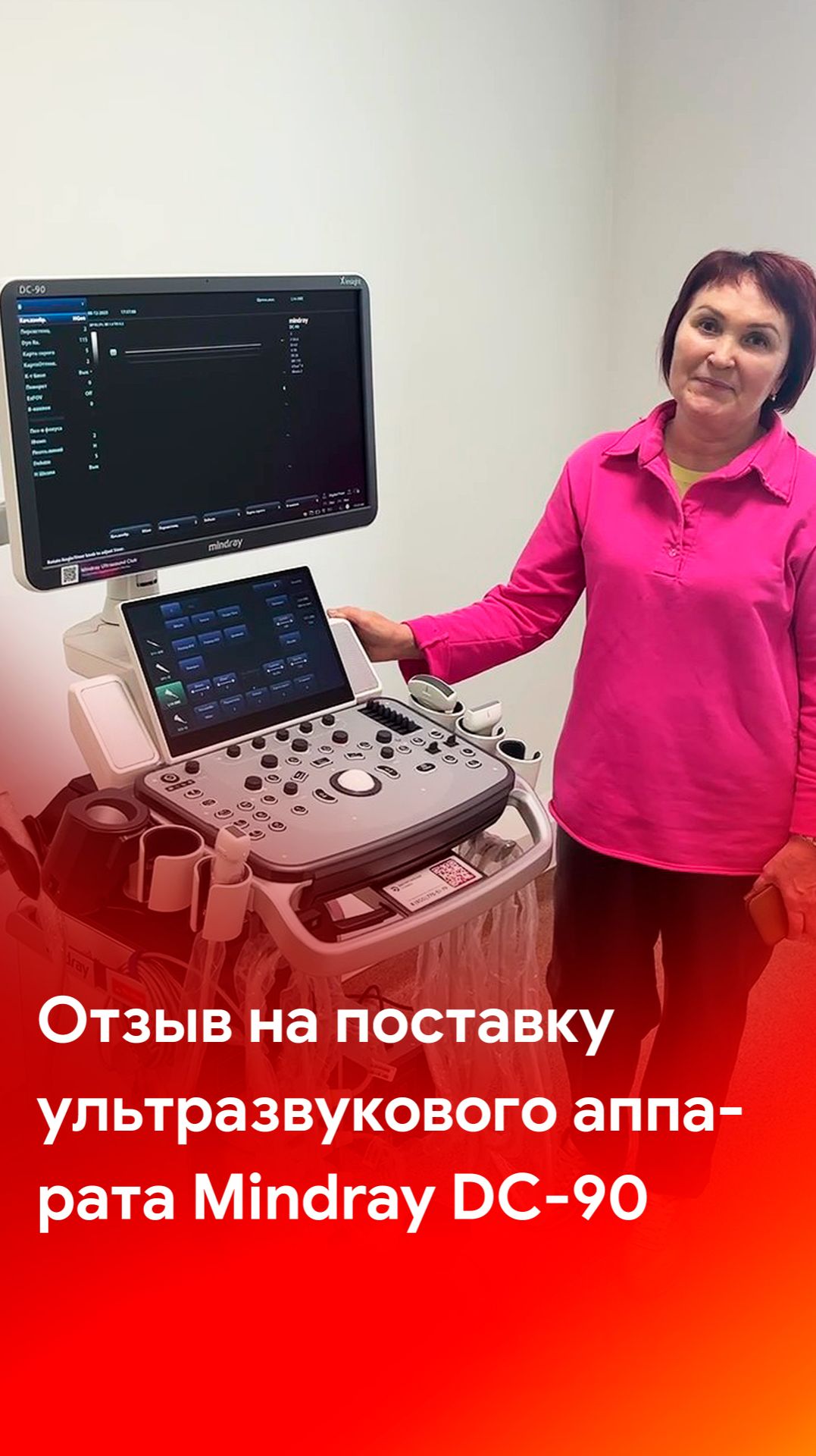 Отзыв на поставку УЗИ аппарата Mindray DC-90 и работу специалистов MEDLIGA
