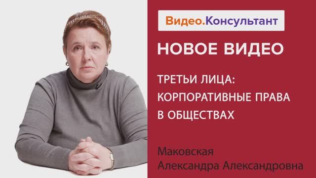 Видеоанонс лекции А.А. Маковской "Третьи лица: корпоративные права в обществах"