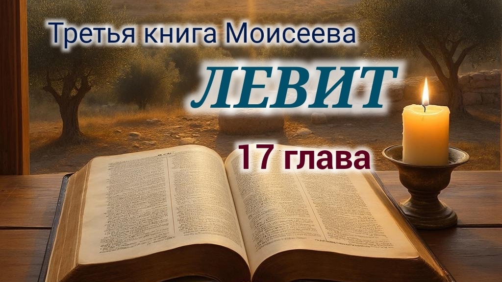 Левит - 17 глава. Аудио Библия.
