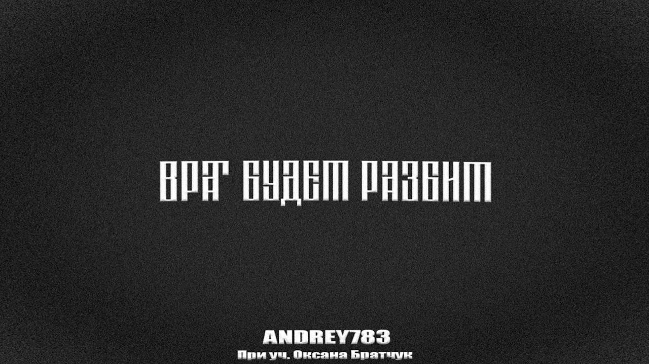 ANDREY783 - ВРАГ БУДЕТ РАЗБИТ (При уч. Оксана Братчук) - (Lyric Video 2025)