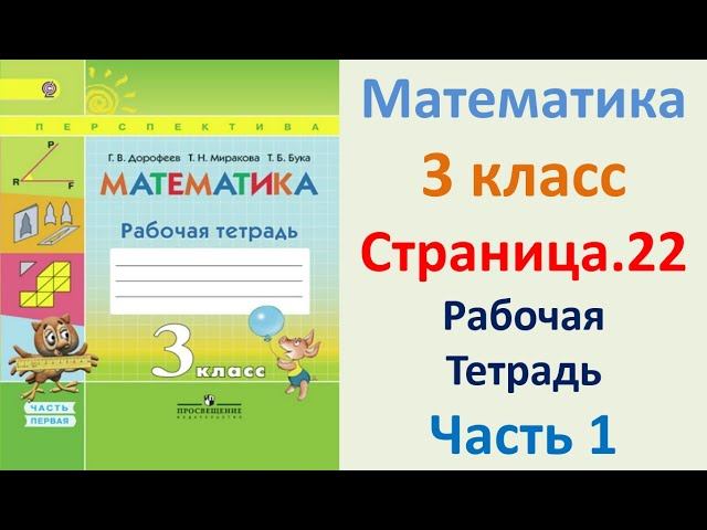 ГДЗ по математике  Страница.22  Класс 3 — рабочая тетрадь — часть 1  Дорофеев