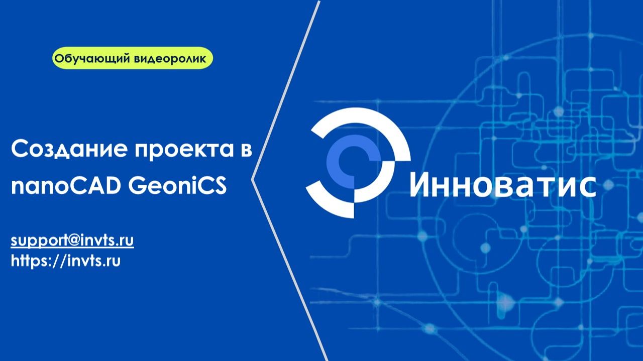 nanoCAD GeoniCS создание проекта