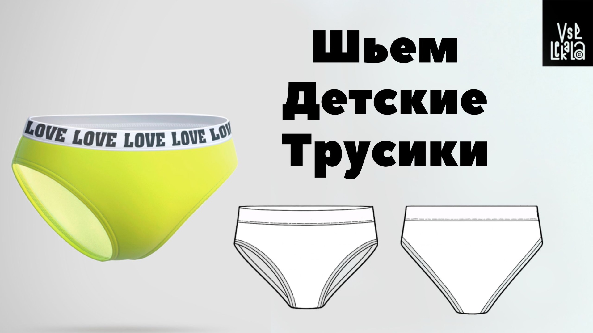 Как сшить детские трусики