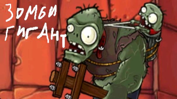 Большой зомби || Plants vs. Zombies #9