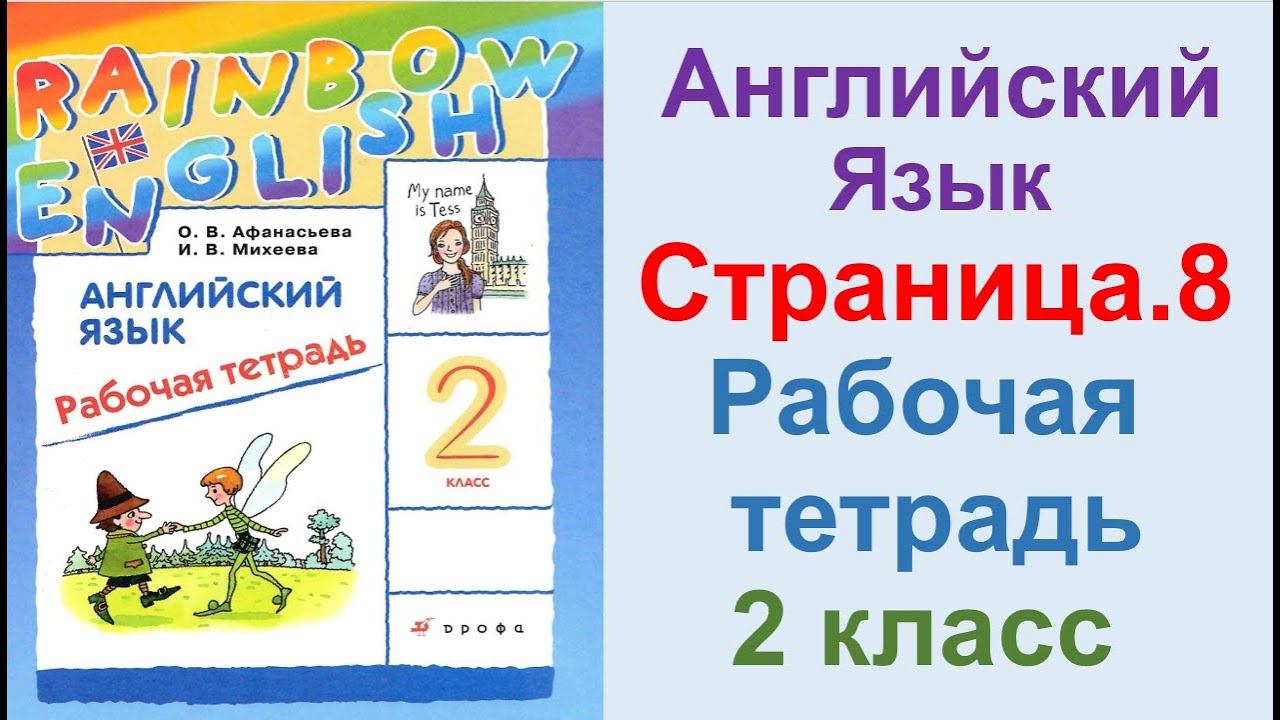 ГДЗ по английский  2 КЛАСС АФАНАСЬЕВА Страница.8  РАБОЧАЯ ТЕТРАДЬ